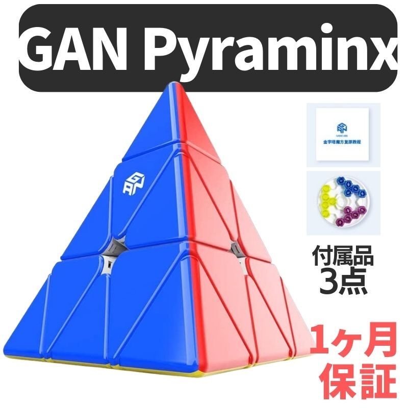 【楽天市場】GANCUBE GAN Pyraminx Standard ピラミッド ピラミンクス 三角 スピードキューブ ミニキューブ ルー ...