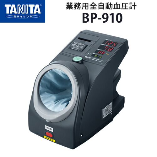 【楽天市場】タニタ（TANITA）業務用全自動血圧計 BP-910【体力テスト】【血圧計】【管理医療機器】【特定保守管理医療機器】【タニタ】【日本製】【メタボリック対策】【送料無料】：神戸メディケア