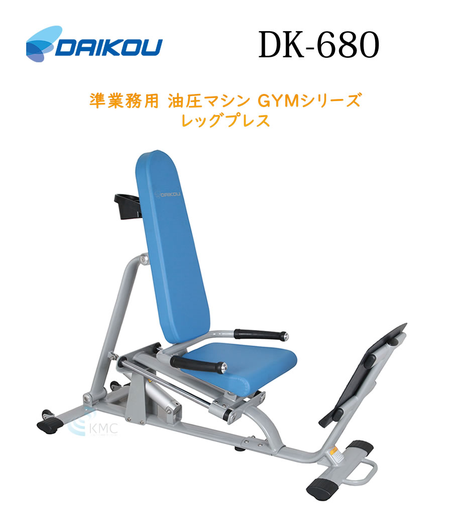 【楽天市場】ダイコウ DK-680（DK680）レッグプレス ジムシリーズ/リハビリ/トレーニング/介護予防/筋トレ【トレーニングマシーン】：KMC 楽天市場店