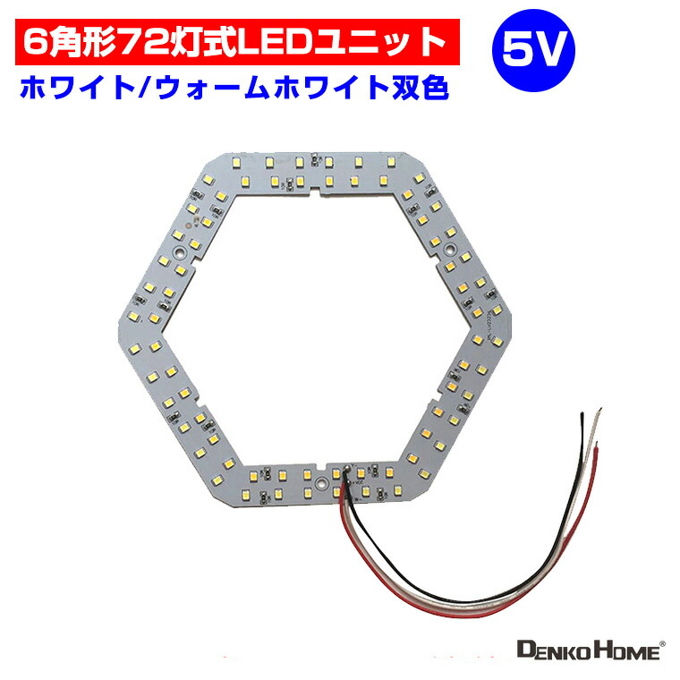 【楽天市場】LEDモジュール LEDユニット 双色 6角形 3.0-5V 用 72灯14W 照明 環状 円形 光る台座 用 汎用 DIY ...