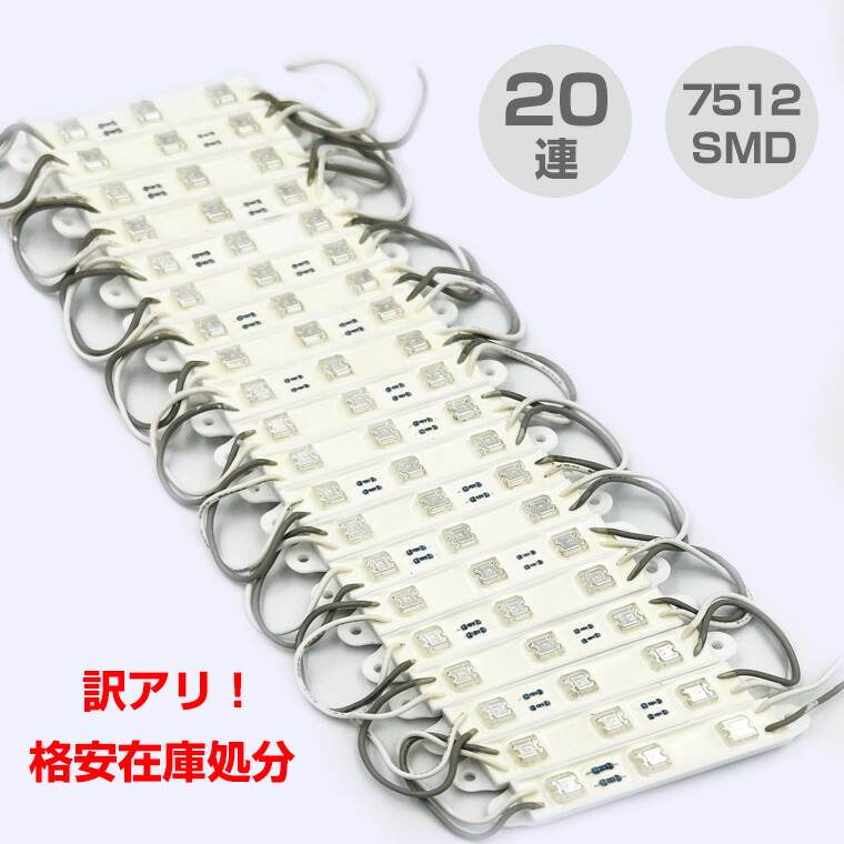 【楽天市場】LEDモジュール 単体 7512 smd 3LED 20連 青/緑 /黄色 12V LED モジュール LED 間接照明 DIY ...