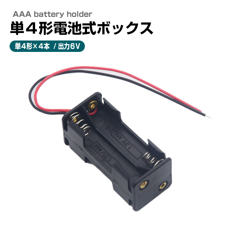 【楽天市場】単4形電池ボックス 6V出力 導線付き 直列接続式 単4 × 4個 電池ケース バッテリー ケース 電池 ホルダー アダプター：バラエティ本舗