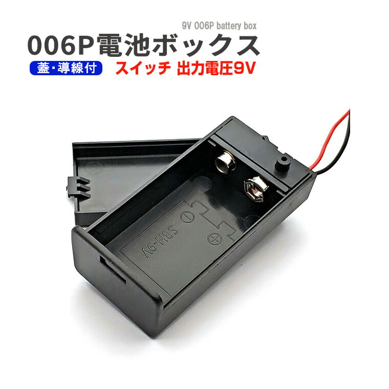 【楽天市場】9V 角型 006P 電池ボックス スイッチ 導線付 アルカリ 乾電池 9V型 006P 電池ケース バッテリー ケース 電池 ホルダー アダプター：バラエティ本舗