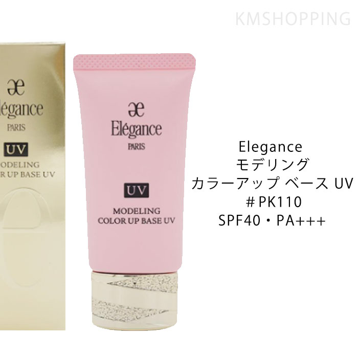 【楽天市場】【レビュー特典 送料無料】Elegance エレガンス モデリング カラーアップ ベース UV PK110 SPF40・PA+++ 肌色修正 ベースメイク ファンデーション 下地 ...