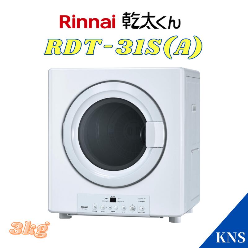 【楽天市場】リンナイ 乾太くん ガス衣類乾燥機 RDT-31S(A) 3kg スタンダードタイプ ピュアホワイト 都市ガス 12A13A プロパンガス LPG RDT-31S後継機種：KNS