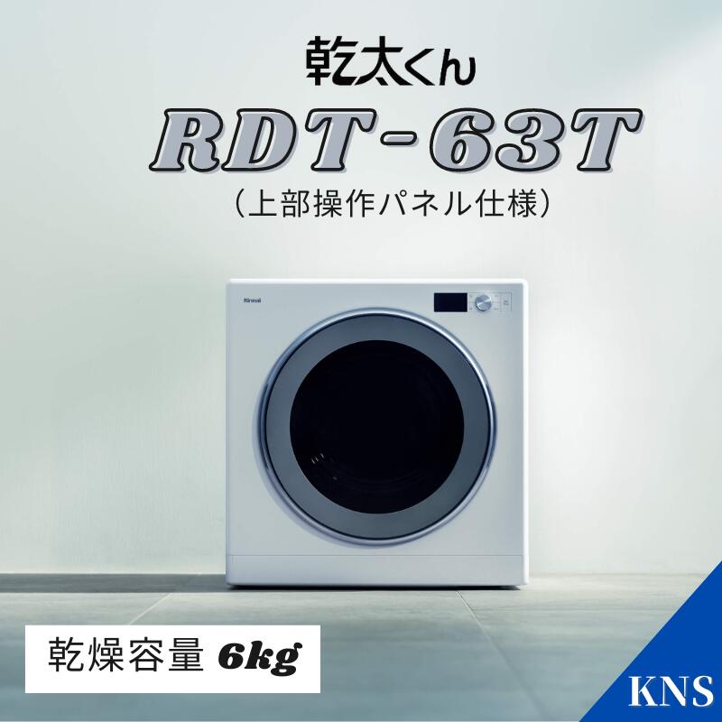 【楽天市場】リンナイ 乾太くん RDT-63T 上部操作パネル仕様 デラックス ガス衣類乾燥機 都市ガス 12A13A プロパンガス LPG：KNS