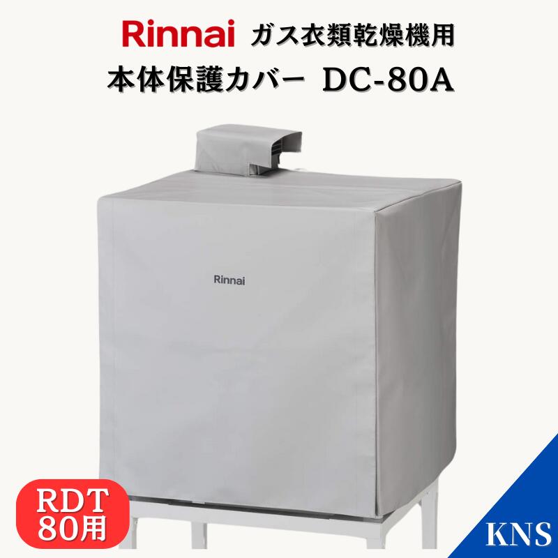 【楽天市場】リンナイ 乾太くん本体保護カバー DC-80A 【RDT-80用】 ガス衣類乾燥機 オプション品：KNS