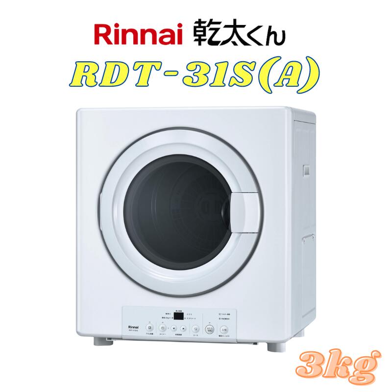 【楽天市場】〈送料無料〉ガス衣類乾燥機 RDT-31S(A) リンナイ 乾太くん 3kg スタンダードタイプ ピュアホワイト 都市ガス 12A13A プロパンガス LPG RDT-31S後継 ...