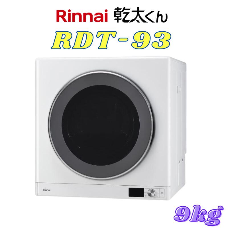 【楽天市場】〈送料無料〉ガス衣類乾燥機 RDT-93 リンナイ 乾太くん 9kg デラックスタイプ 都市ガス 12A13A プロパンガス LPG：KNS
