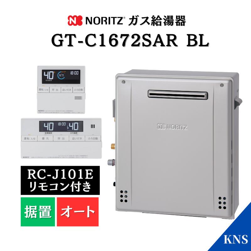 【楽天市場】【8月製造/即納】ノーリツ ガスふろ給湯器 GT-C1672SAR BL RC-J101Eマルチセット 追い炊き 16号 都市ガス用 エコジョーズ 据置 オート ノーリツ給湯器 ...