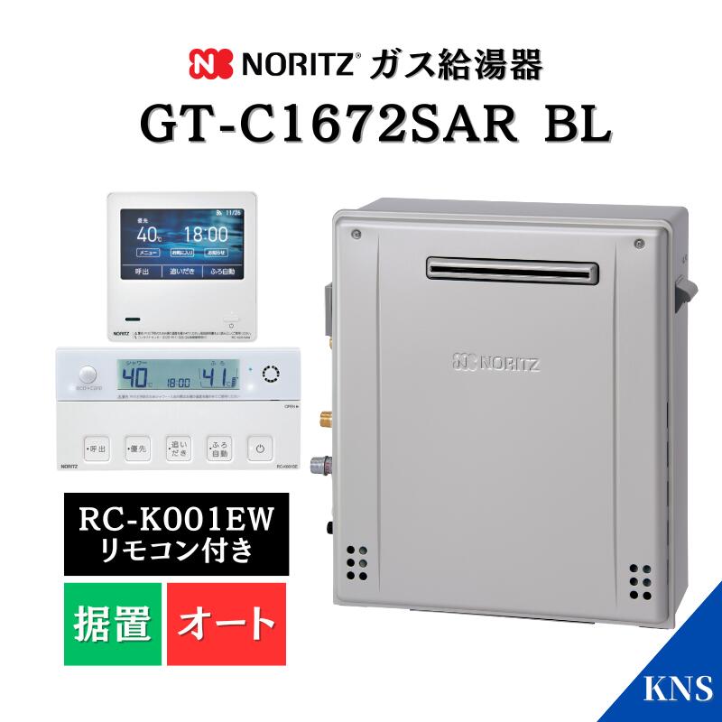 【楽天市場】【リモコン付】ノーリツ ガス給湯器 GT-C1672SAR BL RC-K001EWマルチセット 無線LAN対応 高機能リモコン 16号 都市ガス エコジョーズ 据置 オート ...