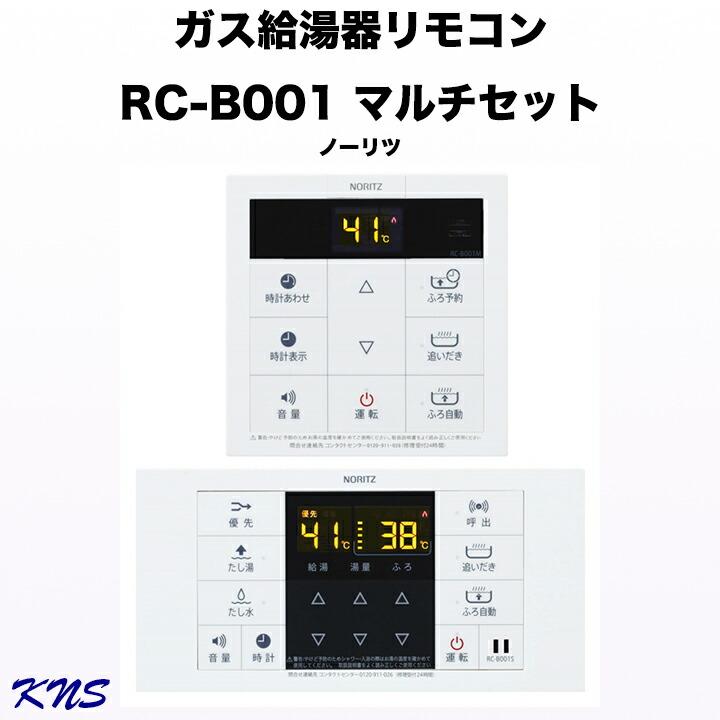 【楽天市場】【送料無料・在庫有】ノーリツ RC-B001マルチセット 台所 浴室 ガス給湯器用 リモコン：KNS