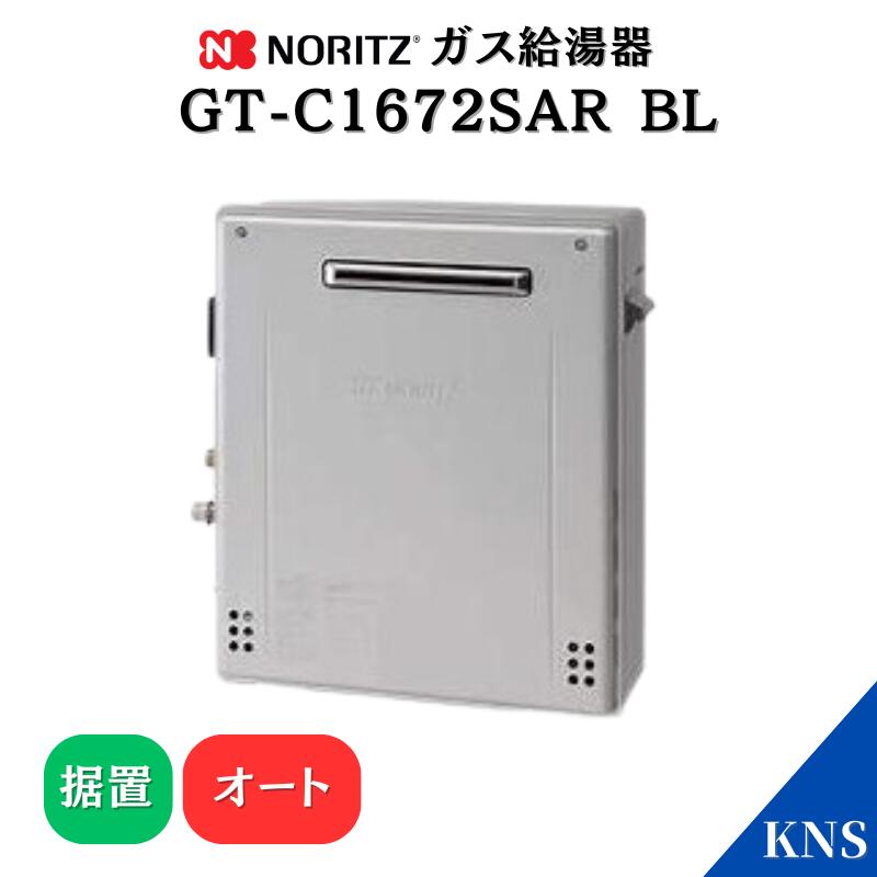 【楽天市場】【8月製造品】ノーリツ ガス給湯器 GT-C1672SAR BL 16号 据置 エコジョーズ オート GT-C1662SARX-2BL GT-C1652SARXの後継機種：KNS