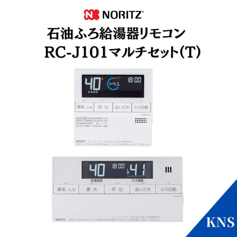 【楽天市場】ノーリツ リモコン RC-J101(T) マルチセット 石油給湯器用リモコン：KNS