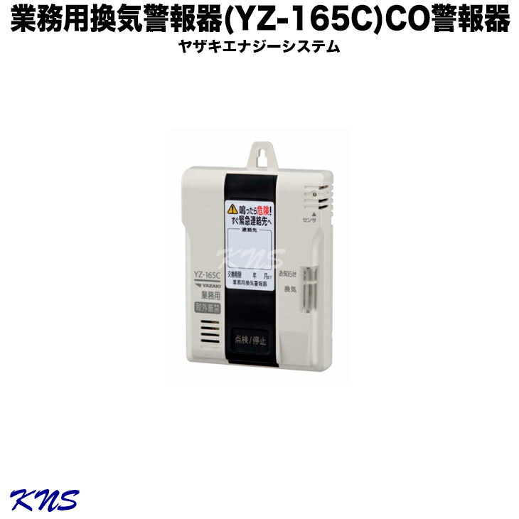 【楽天市場】【送料無料】矢崎 業務用換気警報器【YZ-165C】【ガス漏れ】【一酸化炭素】【一酸化炭素検知】【KNS】：KNS