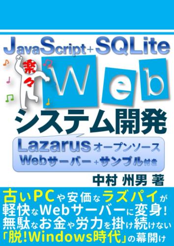 【楽天市場】JavaScript+SQLite楽々Webシステム開発 LazarusオープンソースWebサーバー+サンプル付き：アニメ雑貨アン＆山梨のフルーツ
