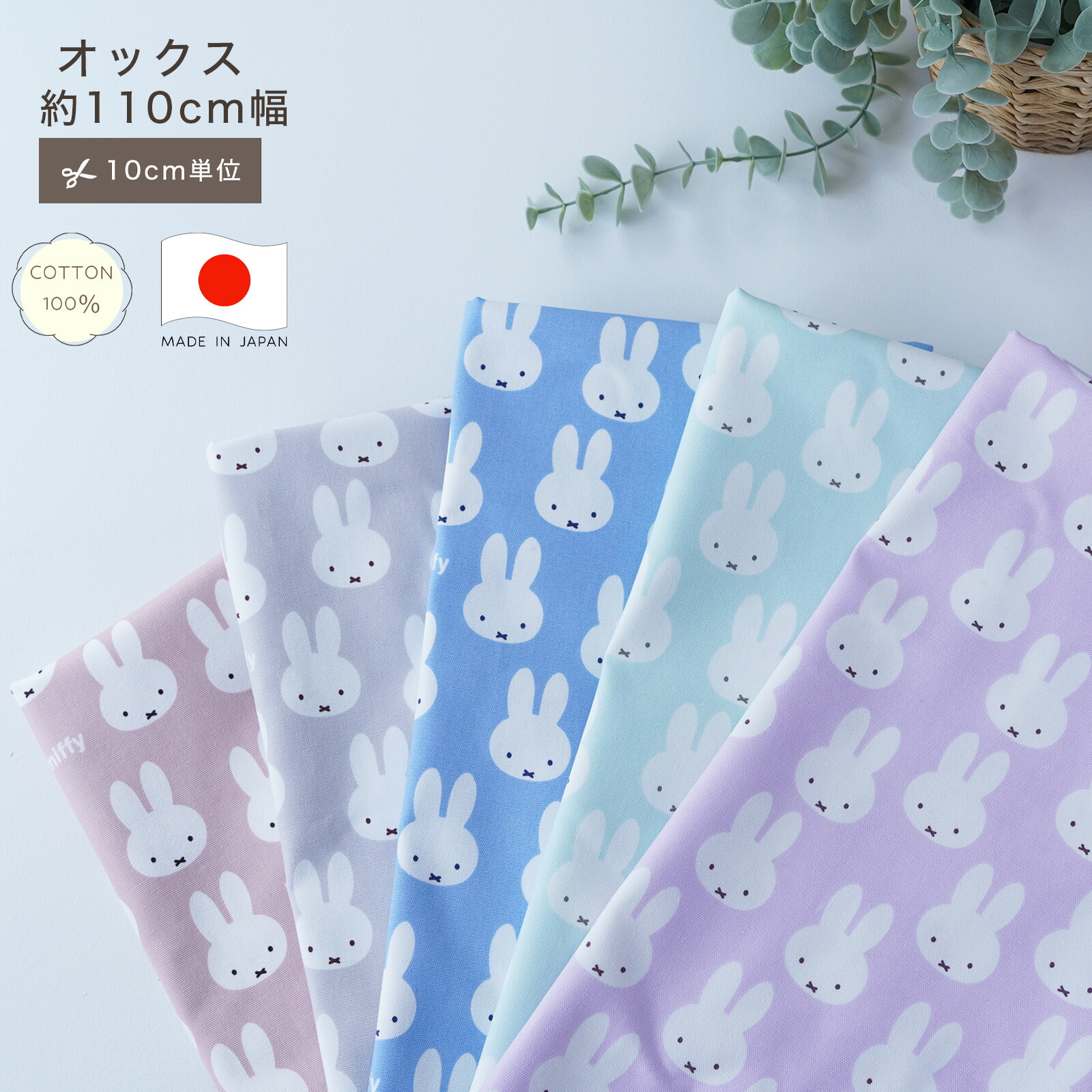 【楽天市場】【10cm単位】ミッフィー生地 miffy フェイス オックス 生地 コットン100 綿100 10cm単位 カット販売 ブルーナ ...
