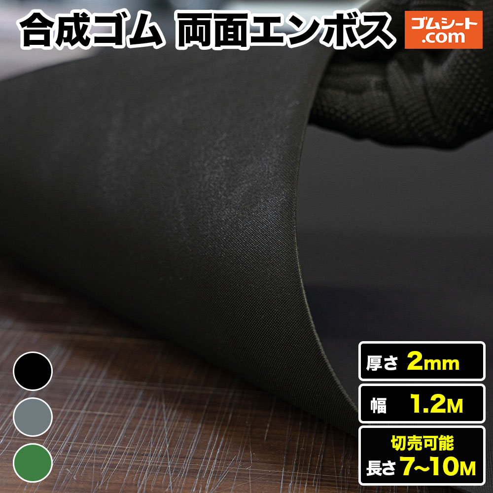 【楽天市場】【10M特価】合成ゴムシート 両面エンボス 厚み2mm（幅1.2M×長さ7M～10M、黒・灰 ・緑)【長さ・色選択 可】室内にもオ ...