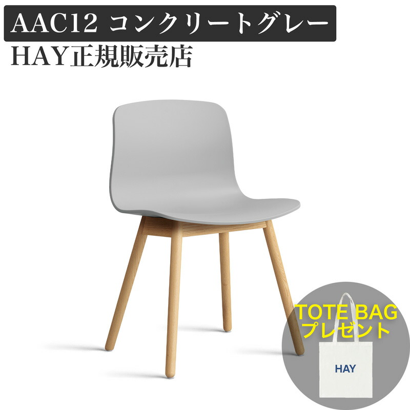 【楽天市場】HAY チェア AAC12 2.0 コンクリートグレー【トートバッグプレゼント】：FULLangle