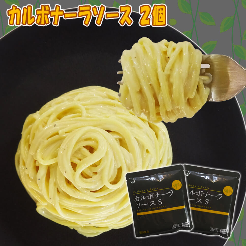 【楽天市場】送料無料 1000円ポッキリ お試し カルボナーラソース S 130g×2P パスタソース パスタ レトルト 惣菜 スパゲッティ 常温保存 防災 備蓄 保存食 防災食 非常食 簡単 ...