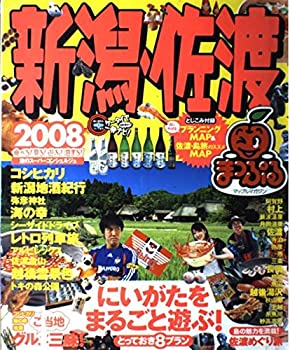 【楽天市場】【中古】新潟・佐渡 2008 (マップルマガジン 150)：お取り寄せ本舗 KOBACO