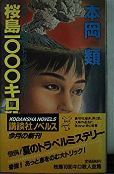 【楽天市場】【中古】桜島1000キロ殺人空路 (講談社ノベルス)：お取り寄せ本舗 KOBACO