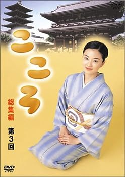 【楽天市場】【中古】連続テレビ小説 こころ 総集編 第3巻 [DVD]：お取り寄せ本舗 KOBACO