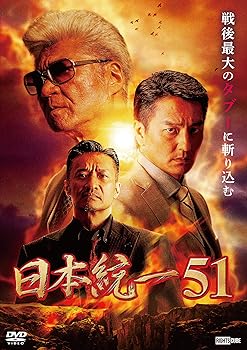 【楽天市場】【中古】(未使用･未開封品)日本統一51 [DVD] 本宮泰風：お取り寄せ本舗 KOBACO