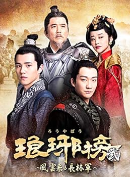 【楽天市場】【中古】(未使用･未開封品)琅邪榜(ろうやぼう) (弐) ~風雲来る長林軍~ DVD-BOX3 (9枚組) 黄暁明：お取り寄せ本舗 KOBACO