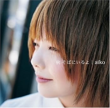 【楽天市場】【中古】(非常に良い)秋 そばにいるよ (初回限定盤) [CD] aiko：お取り寄せ本舗 KOBACO