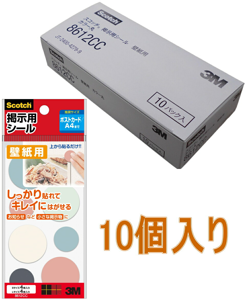 【楽天市場】3M スコッチ 掲示用シール カラー丸 S・L 8612CC 小袋10個入り：小箱屋