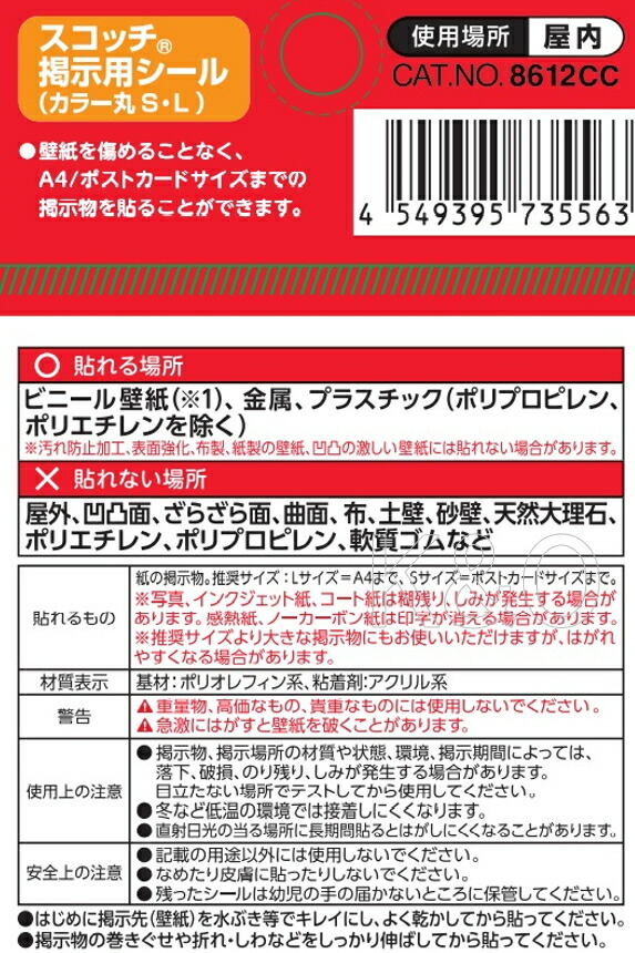 【楽天市場】3M スコッチ 掲示用シール カラー丸 S・L 8612CC：小箱屋
