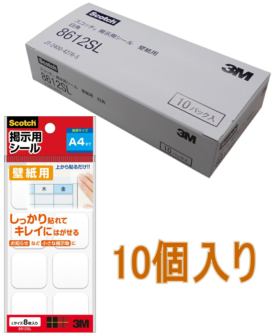 【楽天市場】3M スコッチ 掲示用シール 白角L 8612SL 小袋10個入り：小箱屋