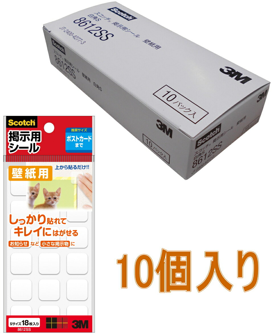 【楽天市場】3M スコッチ 掲示用シール 白角S 8612SS 小袋10個入り：小箱屋