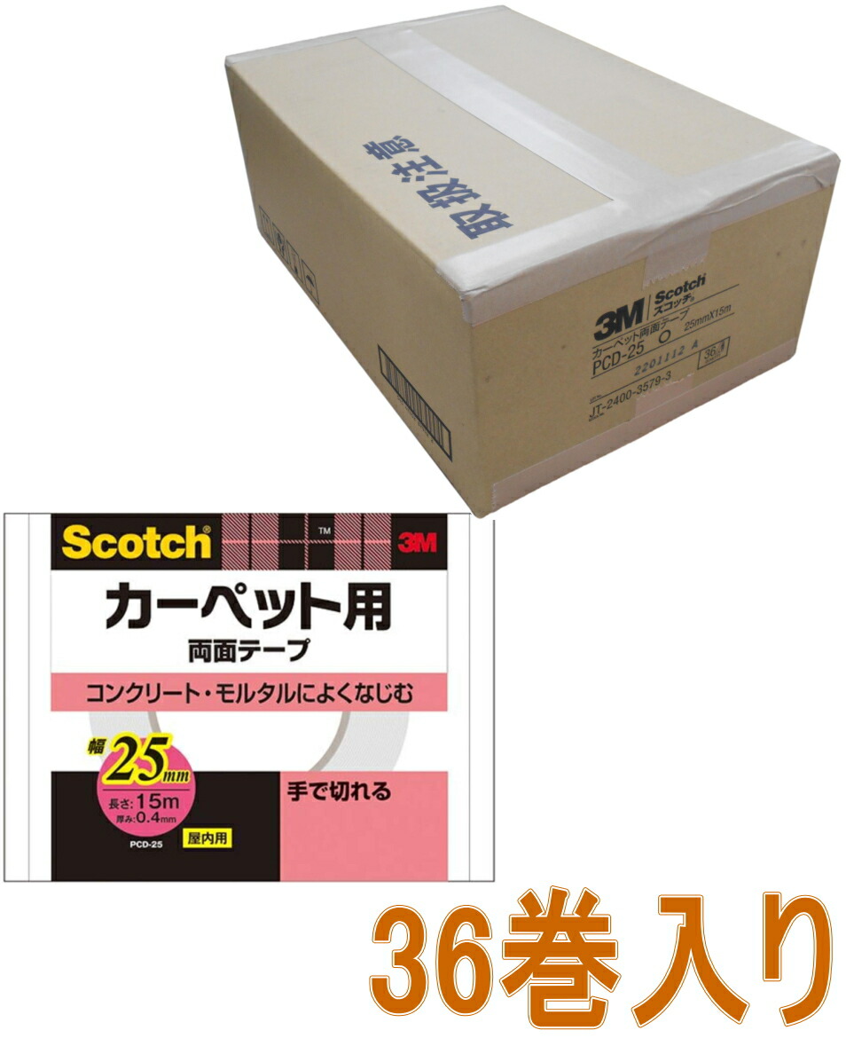 【楽天市場】3M（スリーエム） カーペット用両面テープ （PCD−25) 25×15m ケース36巻入り（お取り寄せ品）：小箱屋