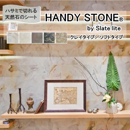 【楽天市場】天然石シート 内装用 ハンディストーン クレイタイプ ソフトタイプ 600mm×1200mm 0.5～1.5mm厚 単品 ...
