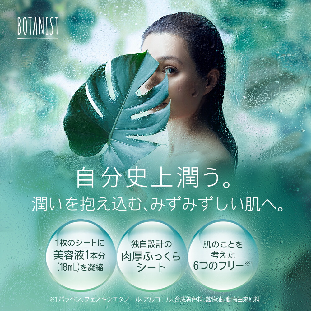 【BOTANIST ボタニカル シートマスク 25枚入】ボタニスト スキンケア シートマスク パック フェイスパック フェイスマスク シート ...