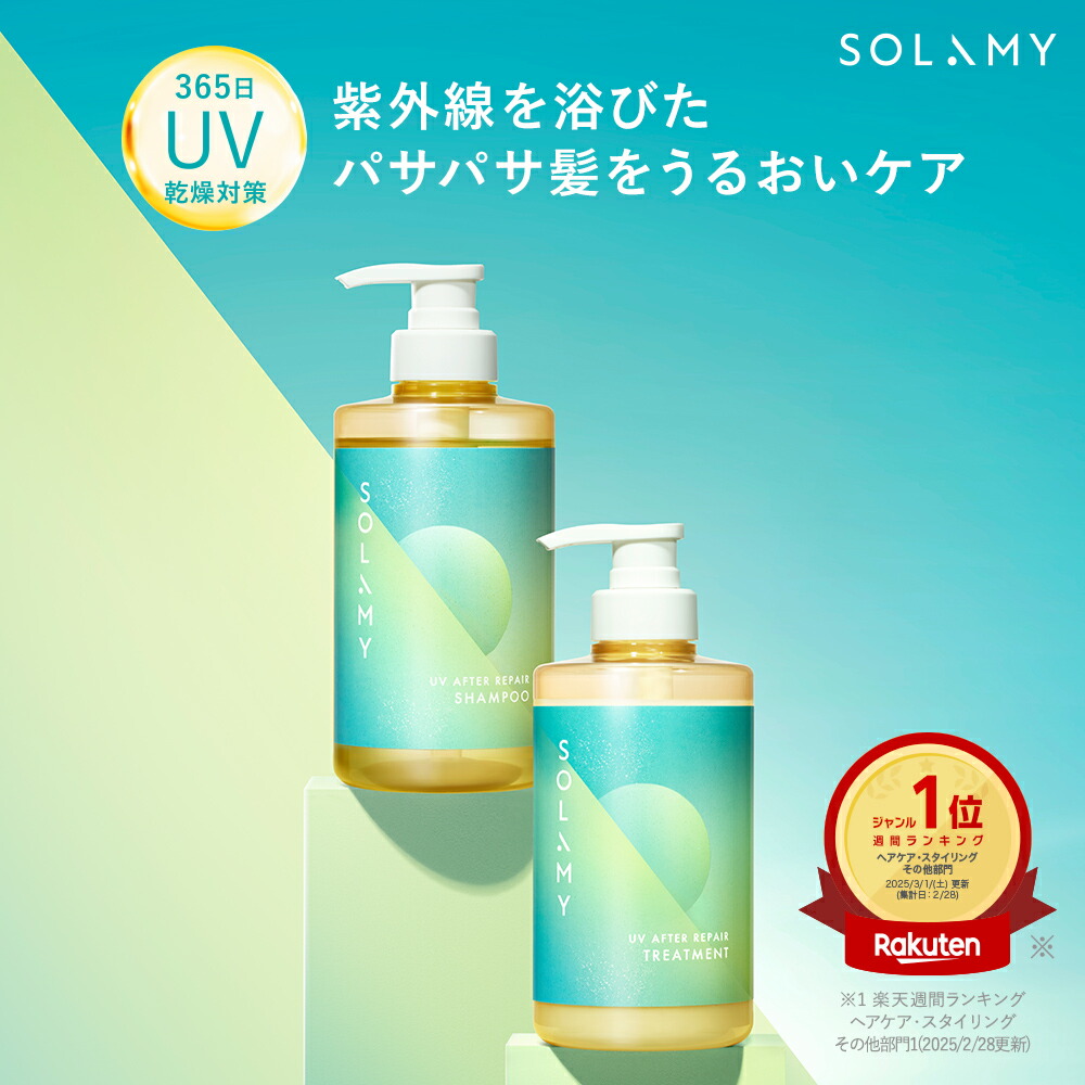 【楽天市場】【 SOLAMY ソラミー UV アフター リペア シャンプー/トリートメント セット】ボトルセット 紫外線 ダメージケア 乾燥 うねり UVケア 日焼け 2025SS UVケア ...