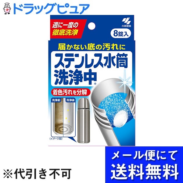 【楽天市場】【本日楽天ポイント5倍相当】【メール便で送料無料 ※定形外発送の場合あり】小林製薬株式会社ステンレス水筒 洗浄中 8錠(メール便の ...