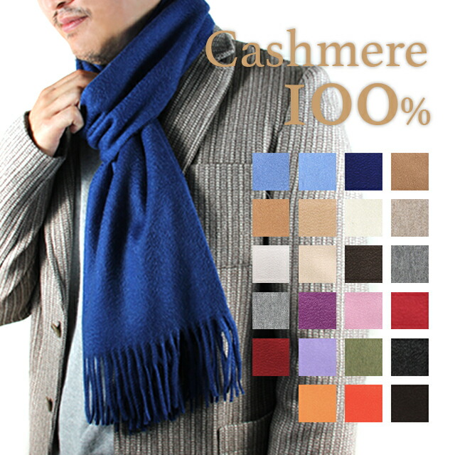 【楽天市場】カシミヤ 無地 マフラー Cashmere 100% メンズ レディース 極上 暖かい プレゼント ビジネス ギフト クリスマス ...