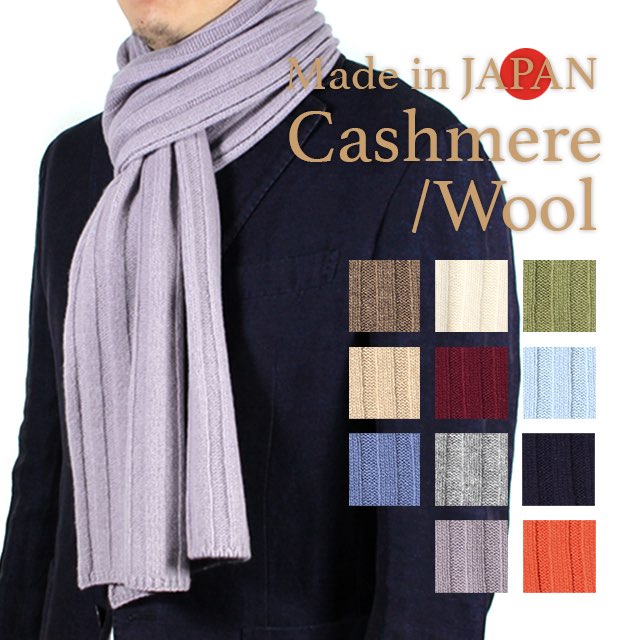 【楽天市場】日本製 カシミヤ ウール 無地 リブ マフラー Cashmere メンズ レディース 極上 暖かい プレゼント ビジネス ギフト ...