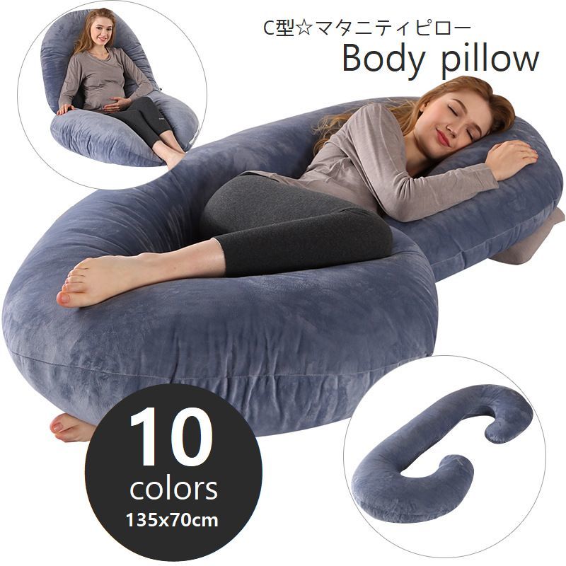 【楽天市場】送料無料 ボディピロー 妊婦まくら 抱き枕 C型 マタニティピロー 産後 授乳 クッション カバー取り外し可 135×70cm 無地 マタニティグッズ：dolcissimo