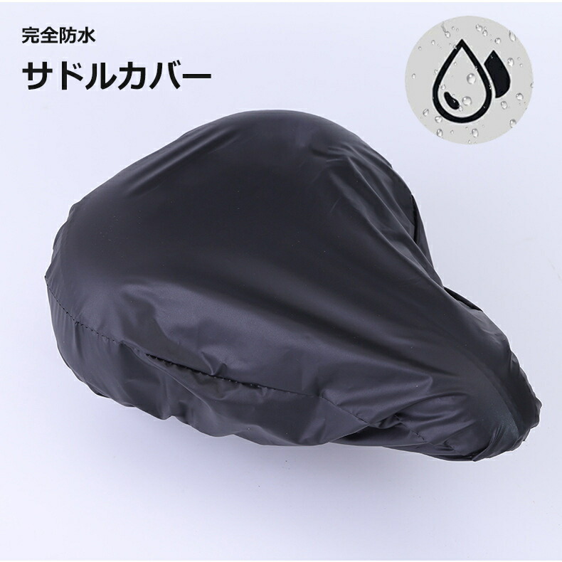 【楽天市場】送料無料 サドルカバー 防水カバー 自転車 マウンテンバイク ロードバイク ママチャリ 雨よけ 雨避け 無地 単色 シンプル ...
