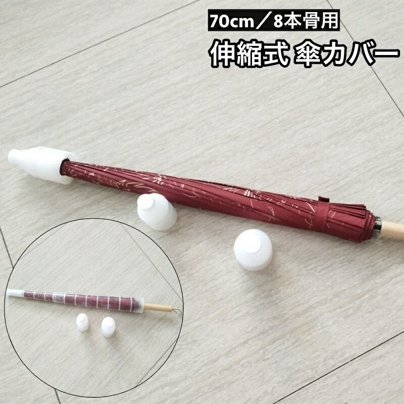 【楽天市場】送料無料 傘カバー 傘ケース 傘ホルダー 傘入れ 傘収納ケース 70cm 8本骨 長傘用 伸縮式 スライド 折りたたみ コンパクト 便利 車用 車載：dolcissimo
