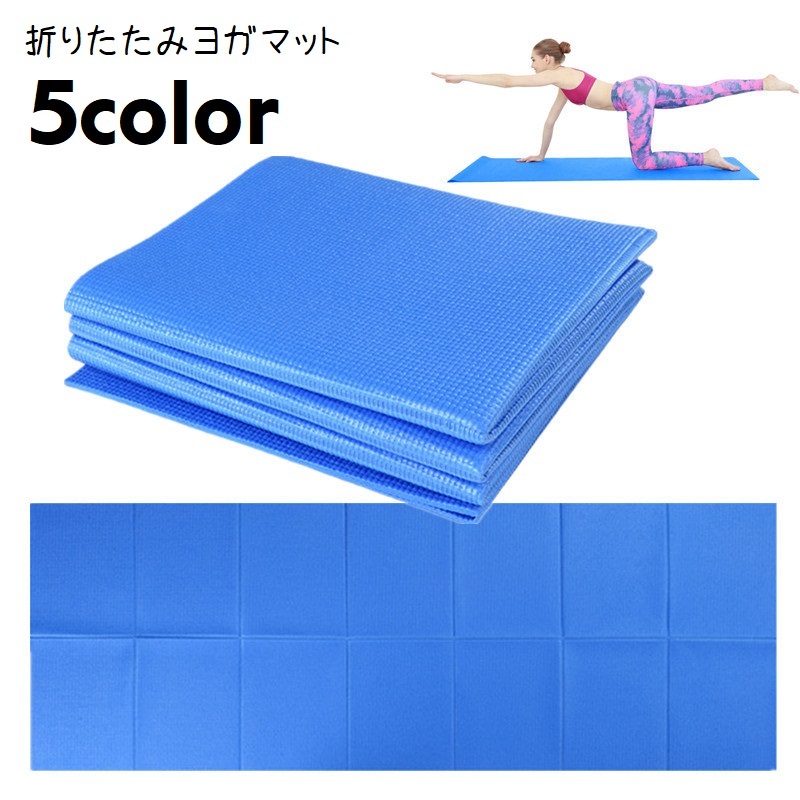 楽天市場】Lucky West ラッキーウエスト 折りたたみヨガマット ブルー