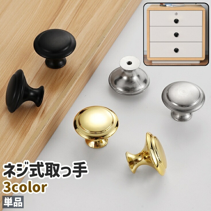 【楽天市場】送料無料 取っ手 ハンドル 単品 ツマミ 金具 ネジ式 ネジ付き 円形 丸型 ラウンド シンプル タンス キャビネット 引き出し ...