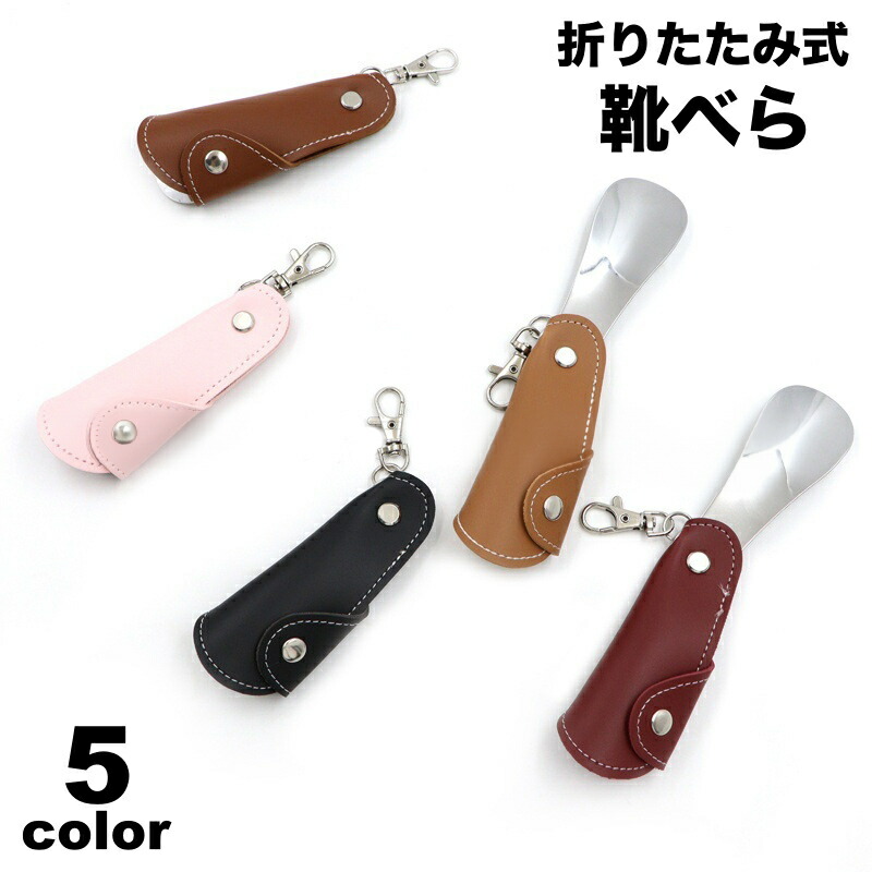 【楽天市場】送料無料 靴べら ナスカン 折り畳み レザー調 フェイクレザー キーホルダー キーチャーム メンズ レディース 男性 女性 携帯用 小さめ 小ぶり コンパクト おしゃれ ...