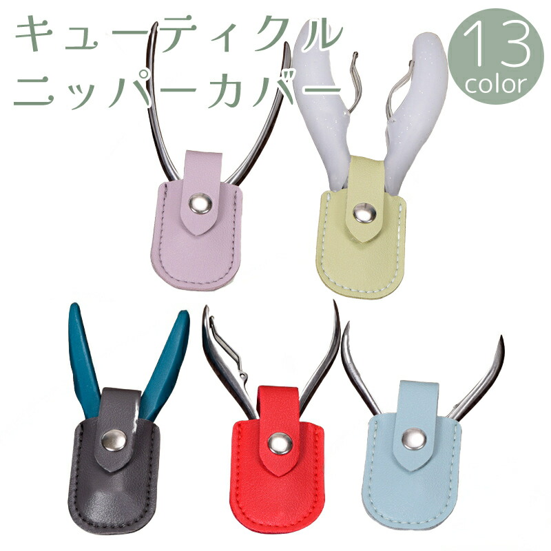 【楽天市場】送料無料 キューティクルニッパーカバー ネイルニッパーキャップ はさみカバー 収納 保管 スナップボタン レザー調 フェイクレザー ジェルネイル セルフネイル シンプル ...
