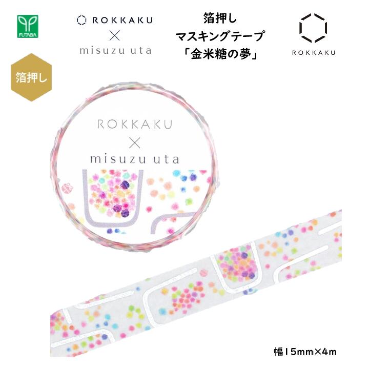 【楽天市場】みすゞうた×ROKKAKU 箔押し マスキングテープ 金米糖の夢 幅15mm×4m メタルシルバー箔 misuzu uta 金子みすゞ 大正時代 日本 ジャパン インバウンド 高級 ...