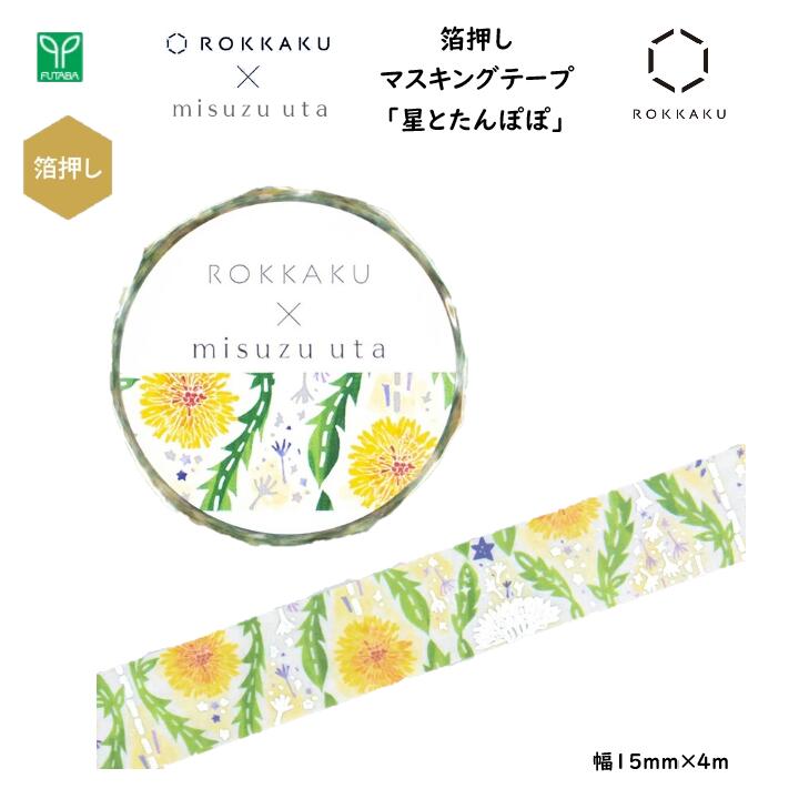 【楽天市場】みすゞうた×ROKKAKU 箔押し マスキングテープ 星とたんぽぽ 幅15mm×4m メタルシルバー箔 misuzu uta 金子みすゞ 大正時代 日本 ジャパン インバウンド ...